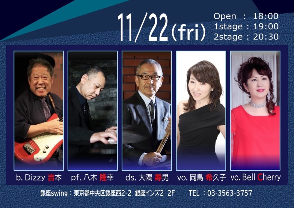 11.22(金)vo.Bell Cherry vo.岡島 希久子 – ginza swing
